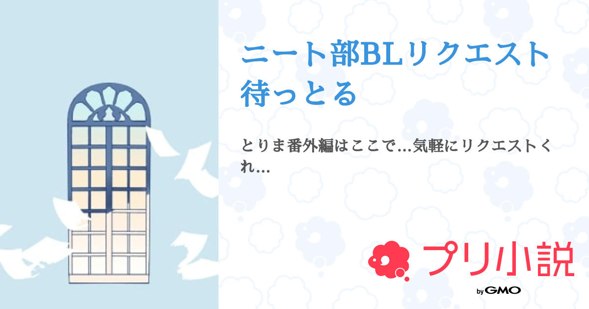 ニート部BLリクエスト待っとる - 全22話 【連載中】（ゆう🎨🎧♠️@ルーズソックスは好物ですさんの小説） | 無料スマホ夢小説ならプリ小説 byGMO